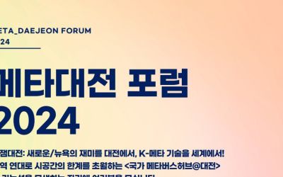 KAIST, 22일 국회의원회관서 ‘메타대전포럼 2024’ 열어 : ZUM 뉴스