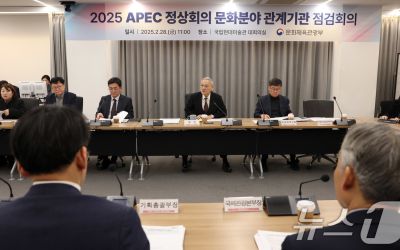 ‘2025 APEC 정상회의 문화분야 관계기관 점검회의’ : ZUM 뉴스