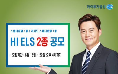 하이투자증권, ELS 2종 40억원 규모 공모 : ZUM 뉴스