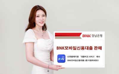 경남은행, BNK모바일신용대출 2종 판매 : ZUM 뉴스