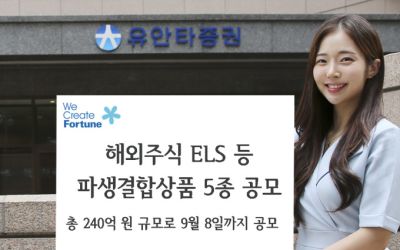 유안타증권, 해외주식 ELS 등 파생결합상품 5종 공모 : ZUM 뉴스