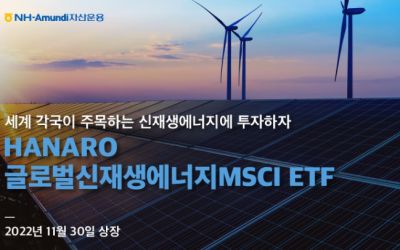 NH아문디, HANARO 글로벌신재생에너지MSCI ETF 30일 상장 : ZUM 뉴스
