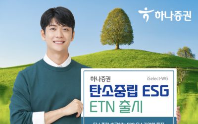 하나증권, 탄소중립 ESG ETN 출시 : ZUM 뉴스