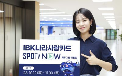 IBK나랑사랑카드, SPOTV NOW 제휴 기념 이벤트…손흥민 유니폼 : ZUM 뉴스