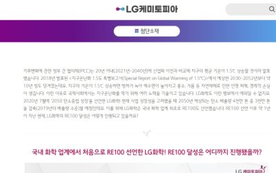 LG화학에 그린 워싱? RE100 선언하고 가입은 3년째 '無'