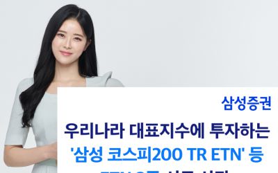 삼성증권, 대표지수 토털리턴 ETN 2종 신규 상장 : ZUM 뉴스