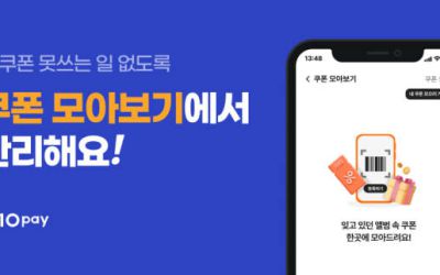 헥토파이낸셜 "생활금융 플랫폼 '010PAY' 앱 내 '쿠폰 모아보기' 기능 추가"