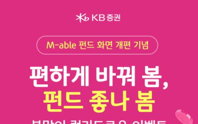 KB證, 'KB M-able' 펀드 상품정보 화면 UX·UI 개편 : ZUM 뉴스