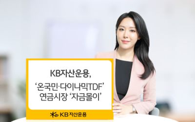 KB운용 "온국민·다이나믹TDF 연금시장 자금몰이"
