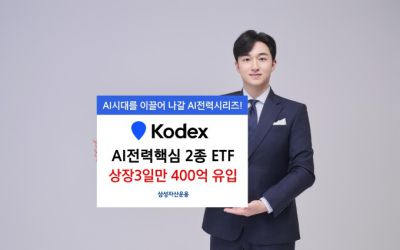 삼성자산운용, KODEX AI전력핵심 2종...상장 3일 만에 400억 팔렸다 : ZUM 뉴스