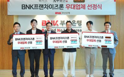 BNK부산은행, BNK프랜차이즈론 우대업체 3곳 선정 : ZUM 뉴스