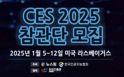 [알림] 뉴스핌·한국인공지능협회, 'CES 2025 참관단' 모집 : ZUM 뉴스