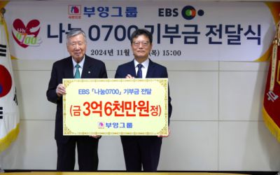 부영그룹, EBS '나눔 0700'에 3.6억원 기부 : ZUM 뉴스