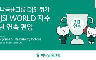 하나금융그룹, DJSI 최상위 등급 월드 지수 3년 연속 편입 : ZUM 뉴스