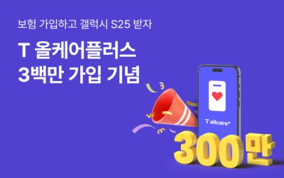 SKT 휴대폰 분실·파손보험 'T올케어플러스', 가입자 300만명 돌파 : ZUM 뉴스