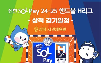 신한 SOL-Pay 24-25 핸드볼 H리그 삼척경기 26일 열려 : ZUM 뉴스