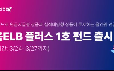 키움운용, '키움ELB플러스' 출시…"은퇴예정자 맞춤 연금상품" : ZUM 뉴스