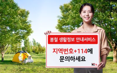 KTis, 114번호안내서비스로 봄철 생활정보 제공 : ZUM 뉴스