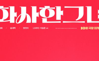 엄정화, 3년 만 스크린 컴백…'화사한 그녀' 10월 개봉 : ZUM 뉴스