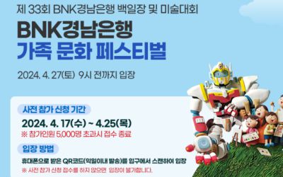 BNK경남은행, 27일 마산·울산서 가족문화 페스티벌 연다 : ZUM 뉴스