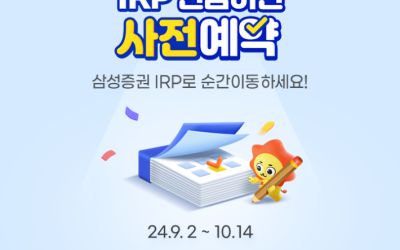 삼성증권, 'IRP 연금이전 사전예약' 이벤트 : ZUM 뉴스