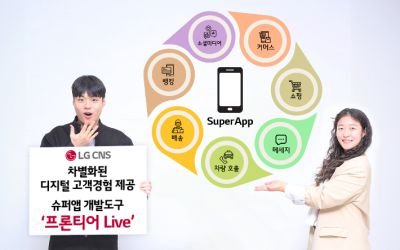 사용자 데이터 연동해 콘텐츠 제공…LG CNS, 슈퍼앱 개발도구 출시 : ZUM 뉴스