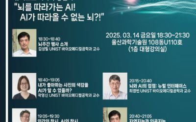 'AI가 따라올 수 없는 뇌' UNIST 뇌과학 강연회 연다 : ZUM 뉴스