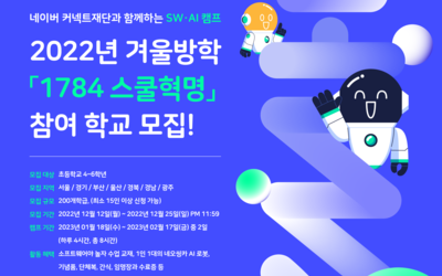네이버 커넥트재단, 겨울방학 인공지능 교육캠프 ‘1784 스쿨혁명’ 참가자 모집 : ZUM 뉴스