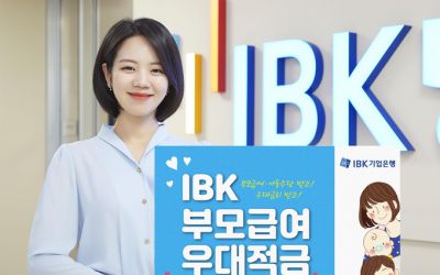 기업은행, 최대 연 5.5% 금리 ‘IBK부모급여우대적금’ 출시 : ZUM 뉴스