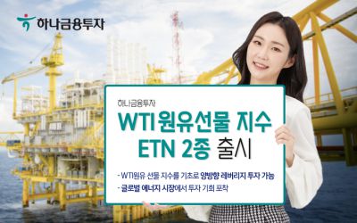 하나금융투자, WTI원유 선물 지수 ETN 2종 출시 : ZUM 뉴스