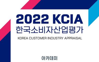 KCA 한국소비자평가, 2022 KCIA 아카데미 1차 지역 평가 결과 발표 : ZUM 뉴스