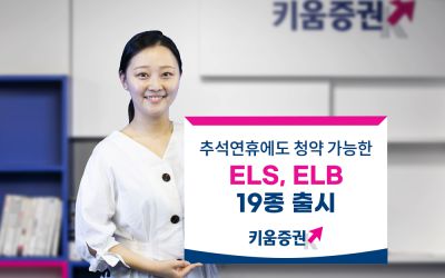 키움증권, 추석 맞이 ELS·ELB 19종 판매 : ZUM 뉴스