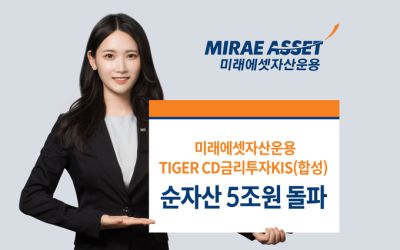 미래에셋운용, ‘TIGER CD금리투자KIS ETF’ 순자산 5兆 돌파