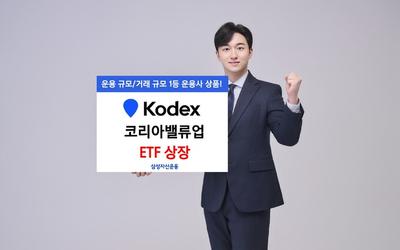 [MONEY] 삼성자산운용, ‘KODEX 코리아밸류업 ETF’ 상장 : ZUM 뉴스