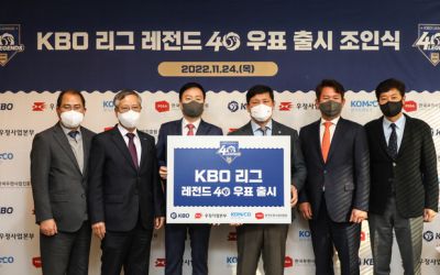 KBO, 40주년 기념 ‘레전드 40인’ 우표 세트 출시 : ZUM 뉴스