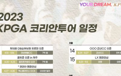 KPGA, 코리안투어 일정 발표… 역대 최대 규모 "250억원 돌파 전망"