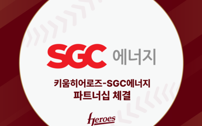 [내야외야] 키움, SGC에너지와 5년 연속 파트너십 체결 : ZUM 뉴스