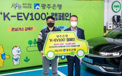 광주은행, ‘K-EV100’ 캠페인에 노사가 동참하며 2030년까지 무공해차 전환 선언 : ZUM 뉴스