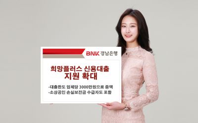 BNK경남은행, '희망플러스 신용대출' 지원 확대 : ZUM 뉴스