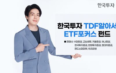 한국투자TDF알아서ETF포커스펀드, 판매사 확대...우리은행 추가 : ZUM 뉴스