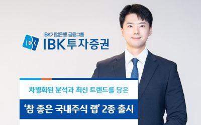 IBK투자증권, 분석·트렌드 담은 랩어카운트 2종 출시 : ZUM 뉴스
