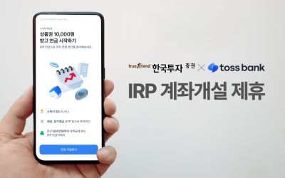 한국투자증권, 토스뱅크와 IRP 계좌개설 제휴 : ZUM 뉴스