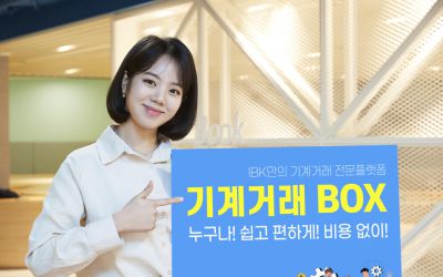 IBK기업은행, 기계설비 매매 플랫폼 ‘기계거래BOX’ : ZUM 뉴스