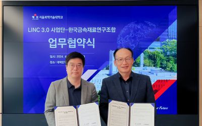 서울과기대 LINC 3.0 사업단, 한국금속재료연구조합과 MOU : ZUM 뉴스