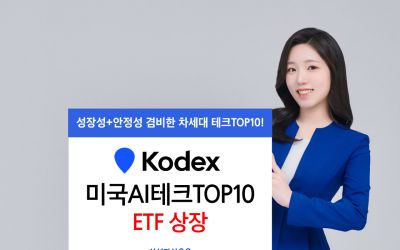 삼성운용, KODEX 미국AI테크TOP10 ETF상장 : ZUM 뉴스