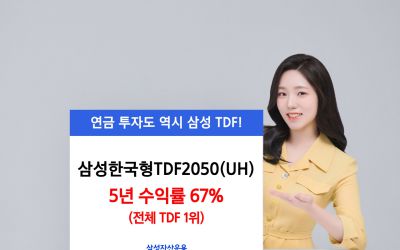 삼성운용 "삼성한국형TDF2050(UH) 5년 수익률 63%" : ZUM 뉴스