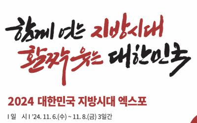 KIAT, '2024 대한민국 지방시대 엑스포' 개최 : ZUM 뉴스