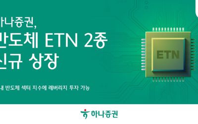 하나증권, 반도체 ETN 2종 신규 상장 : ZUM 뉴스