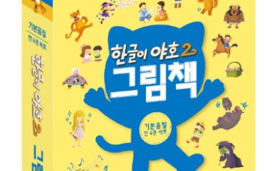 EBS, 「한글이야호 2」 그림책 개정판 출시 : ZUM 뉴스