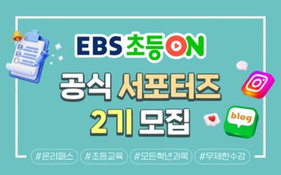 초등프리미엄 서비스 'EBS 초등온' 공식 서포터즈 2기 모집 : ZUM 뉴스